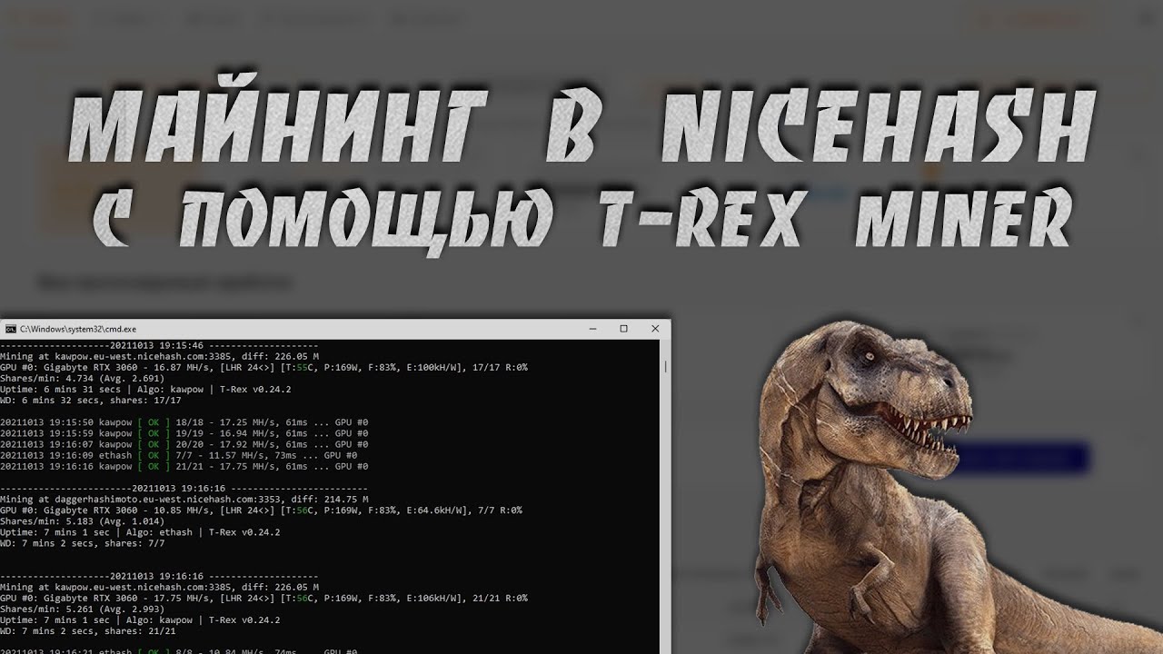 Двойной Майнинг в Nicehash При Помощи T-REX Miner | Пошаговая Инструкция | Разблокировка LHR ...