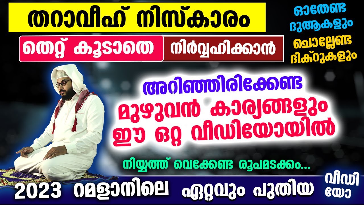 തറാവീഹ് നിസ്കാരം തെറ്റില്ലാതെ ചെയ്യാൻ..!! അറിയേണ്ട മുഴുവൻ കാര്യങ്ങളും ...
