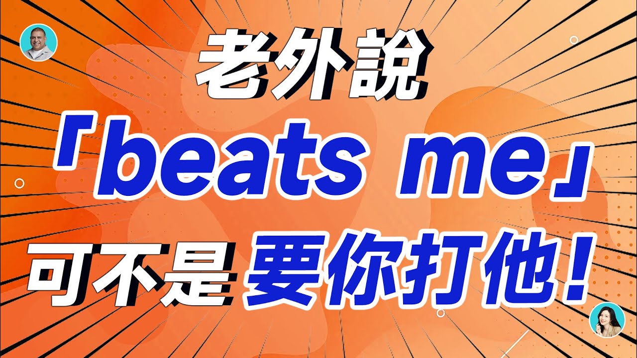 老外說「beats me」可不是要你打他！ - YouTube