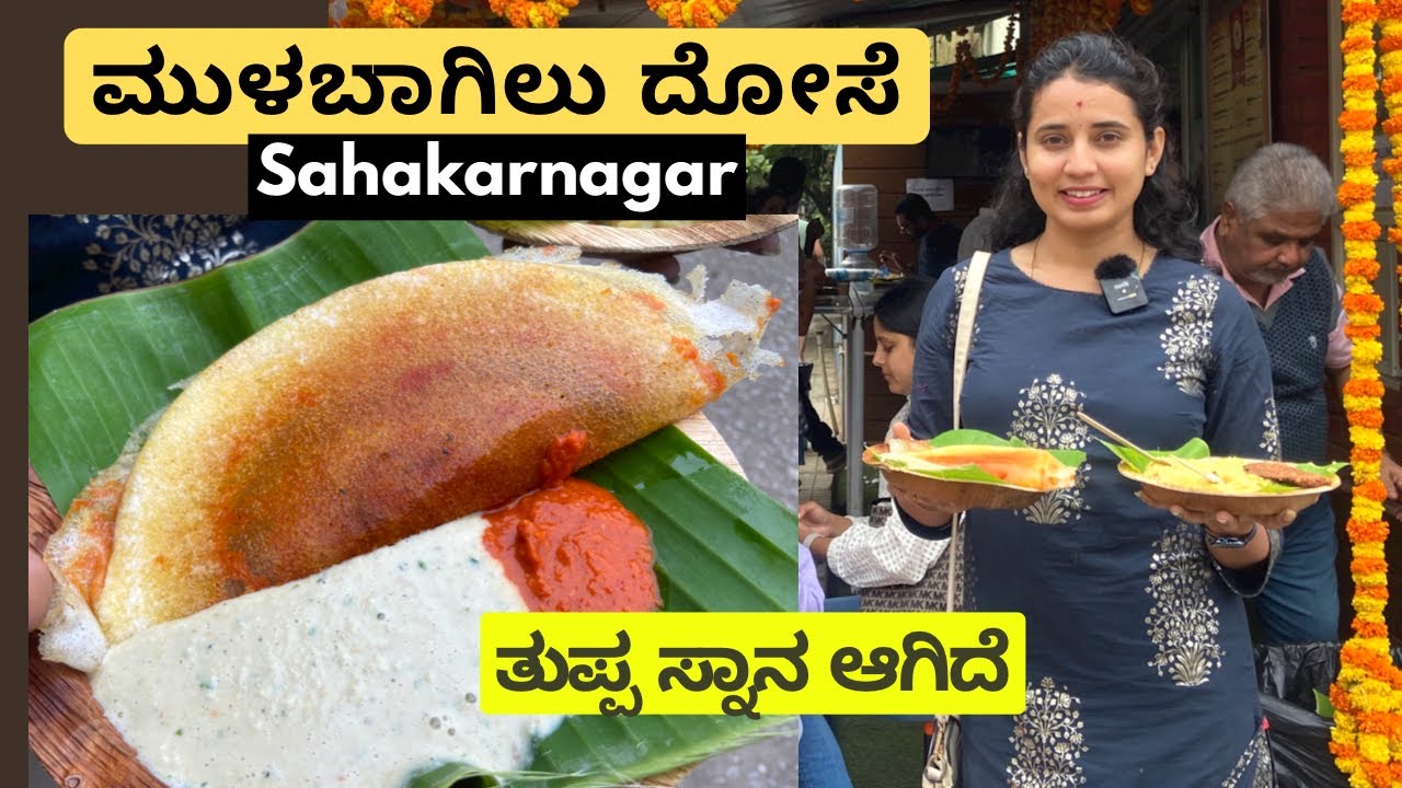 ಮುಳಬಾಗಲು ದೋಸೆ | Mulbagal Ghee Masala dosa | Sahakarnagar Hebbal ...