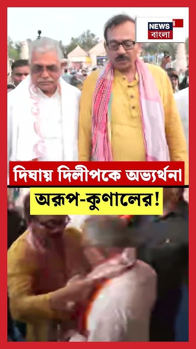 Digha য় Dilip Ghosh কে অভ্যর্থনা Arup - Kunal Ghosh র!। N18S #shorts - YouTube