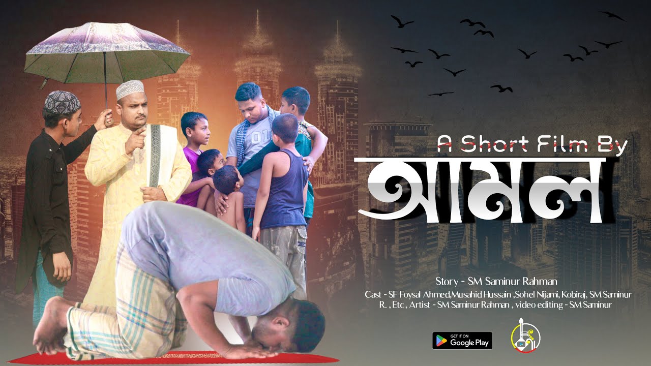 A heart touching Short Film | আমল | Bangla new Islamic natok 2024 ...