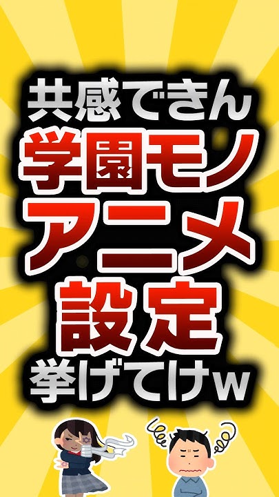 【2ch有益スレ】共感できん学園モノアニメ設定挙げてけw #2ch有益スレ #shorts vol.800 - YouTube