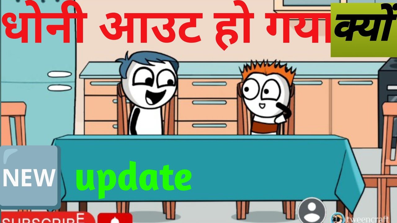 धोनी आउट हो गया क्यो || Dhoni aut ho Gaya kyu || new update and new ...