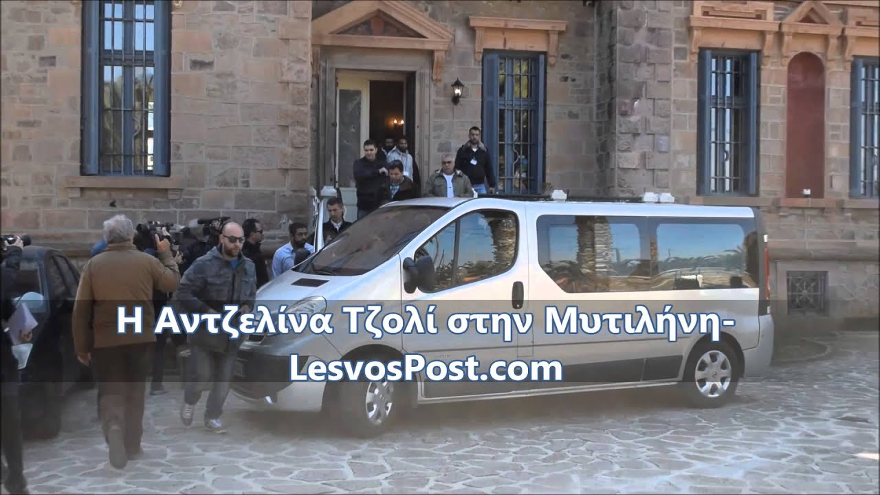 Η Αντζελινα Τζολι στην Μυτιλήνη- LesvosPost com - YouTube