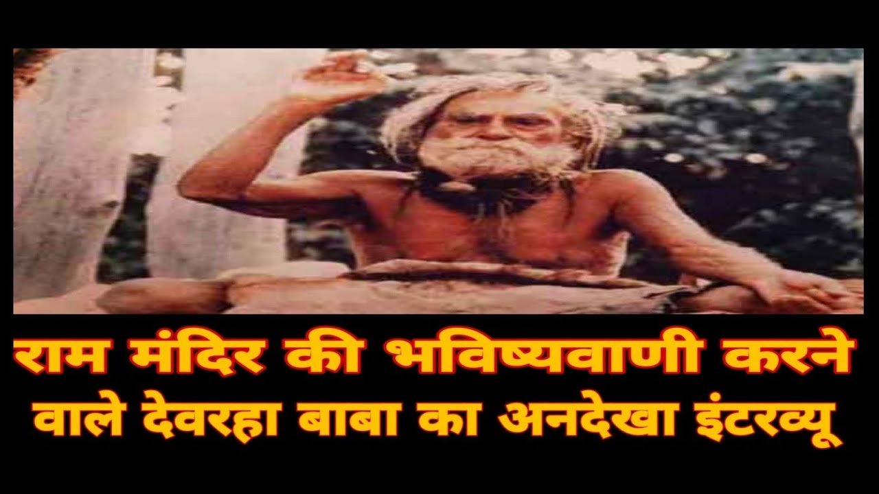 Ram Mandir की भविष्यवाणी करने वाले देवरहा बाबा का अनदेखा इंटरव्यू ...