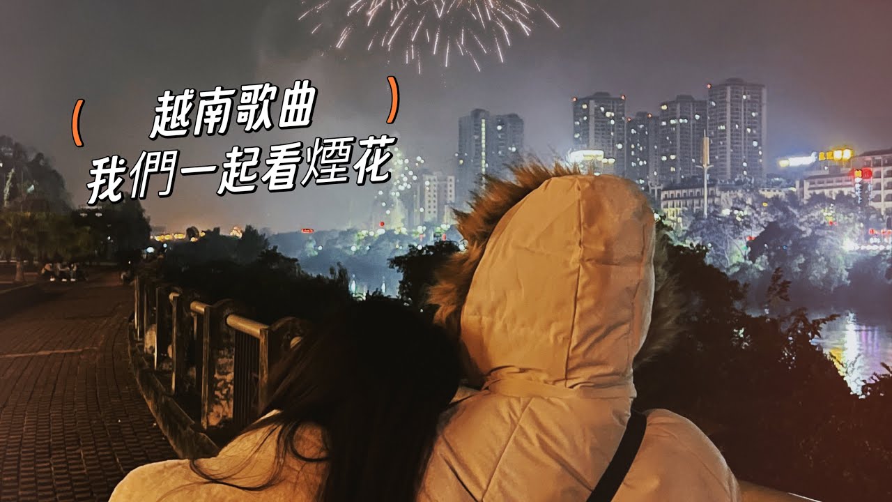 [越南歌曲]- 我們一起看煙花- Rồi ta sẽ ngắm pháo hoa cùng nhau - O.lew - YouTube