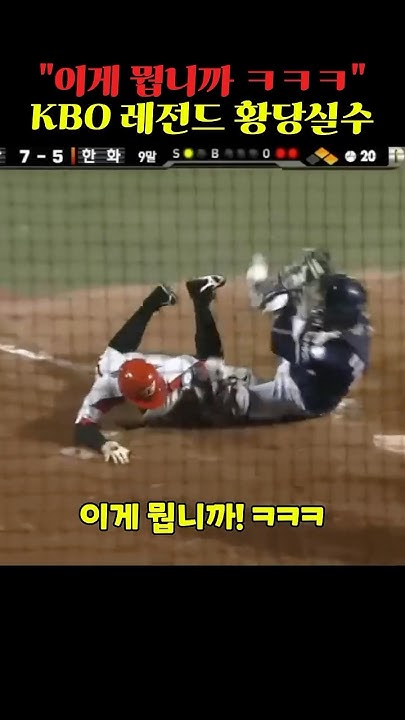 KBO 레전드 황당실수(feat.꽈당) #shorts - YouTube