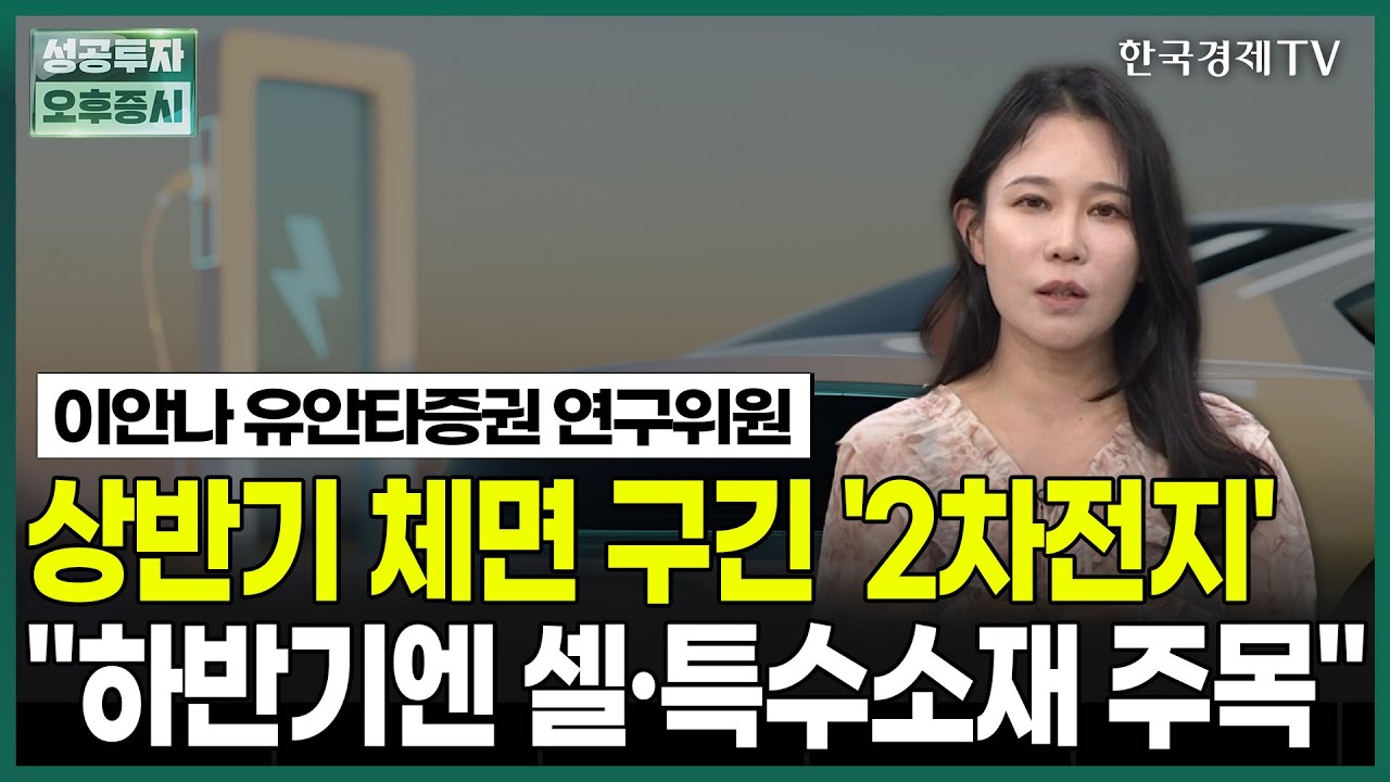 상반기 체면 구긴 2차전지 하반기엔 셀·특수소재 주목 이안나 유안타증권 연구위원 두시의 인베스트 성공투자
