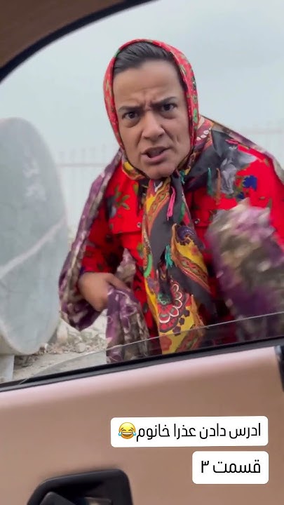 🤣وقتی تو خیابون از عذرا خانوم آدرس میپرسی😶 حالا مگه ول میکنه Youtube