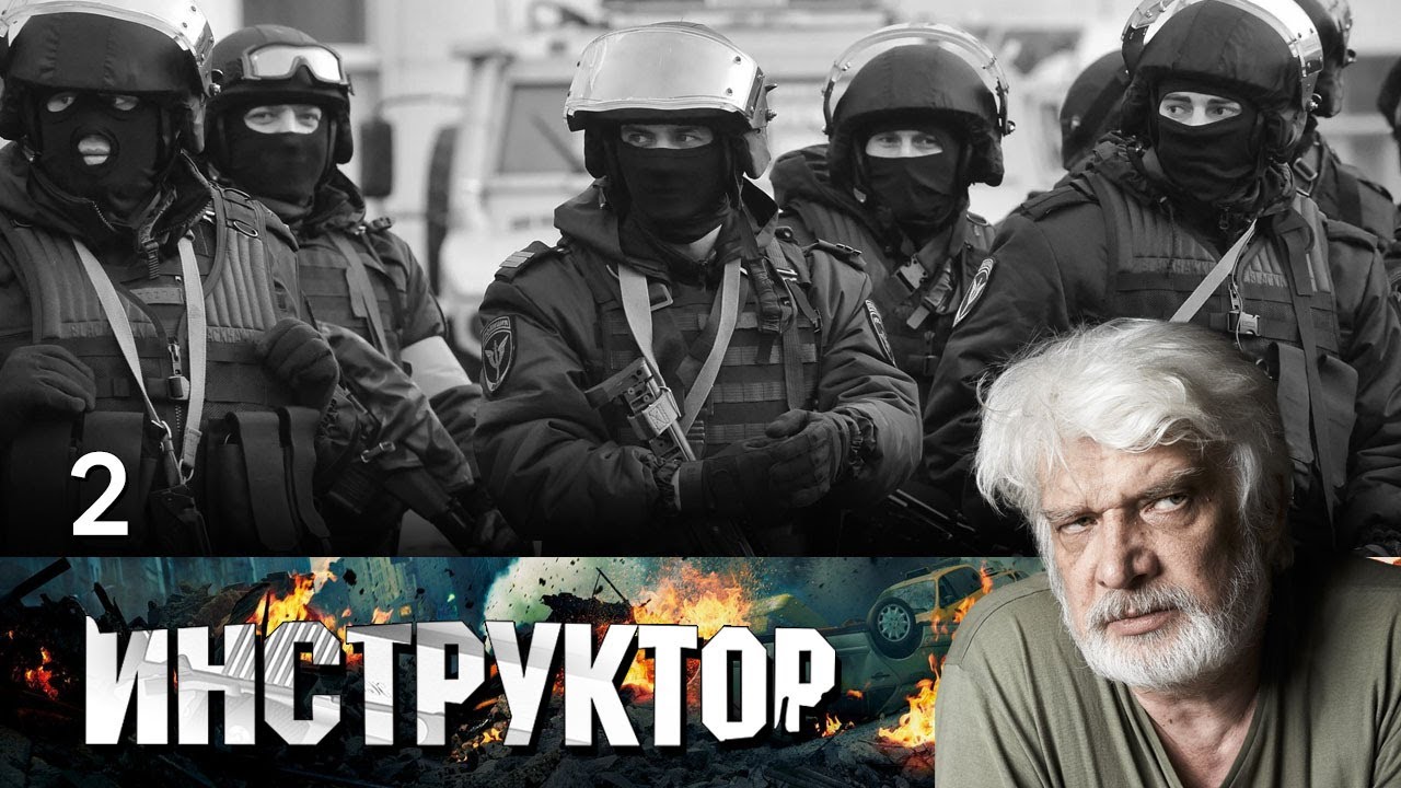 ИНСТРУКТОР СЕРИАЛ. СЕРИЯ 2 - YouTube