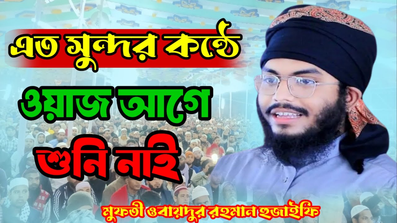 নতুন ওয়াজ মুফতি ওবায়দুর রহমান হুজাইফির নতুন ওয়াজ ২০২৫ Mufti obaidur ...