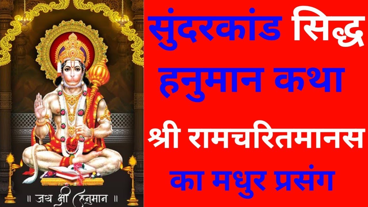 Sunderkand Path || Sunderkand Chaupai || Madhur Ramayan Path || Shree ...