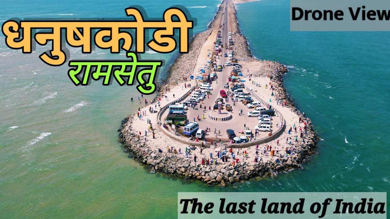 Dhanushkodi / Ramsetu 2022 Dron Shorts // Roads End Here // Ram Setu ...