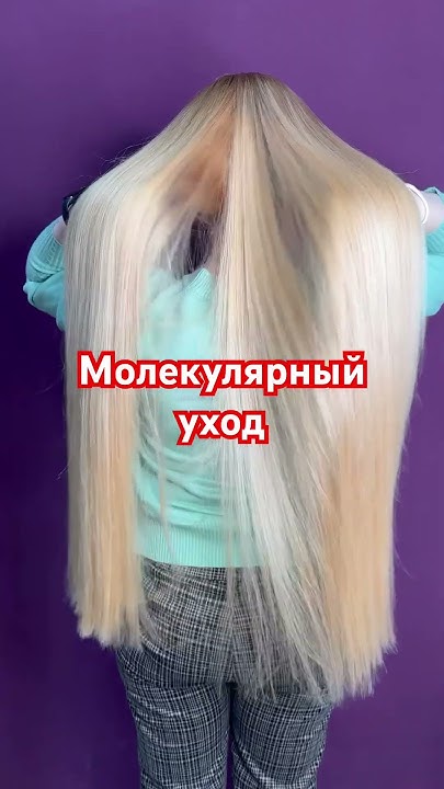 Молекулярный уход #волосы #красивыеволосы #молекулярныйуход - YouTube