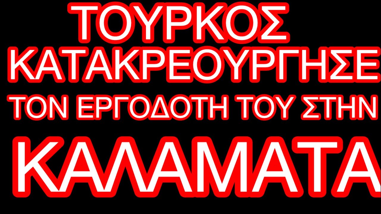 ΣΤΟΝ ΕΙΣΑΓΓΕΛΕΑ Ο ΤΟΥΡΚΟΣ ΕΡΓΑΤΗΣ ΠΟΥ ΚΑΤΑΚΡΕΟΥΡΓΗΣΕ ΤΟΝ ΕΡΓΟΔΟΤΗ ΤΟΥ ...