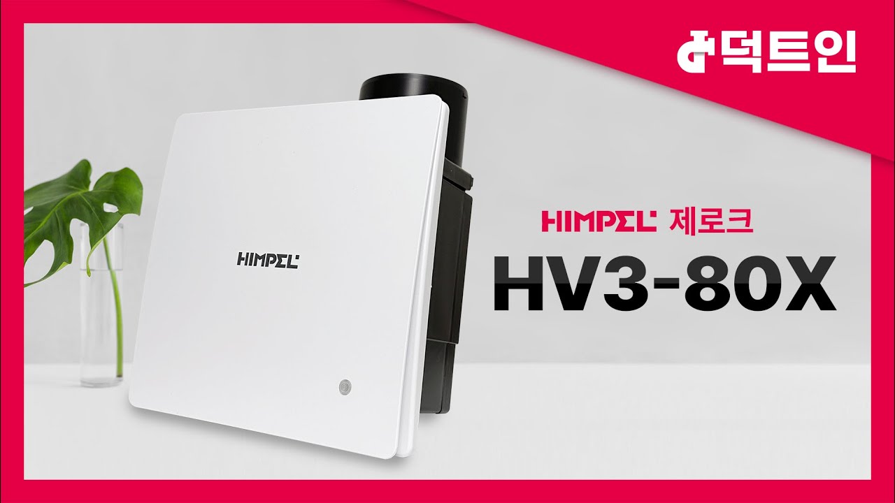 힘펠 저소음 고효율 환풍기 제로크 HV3-80X - YouTube