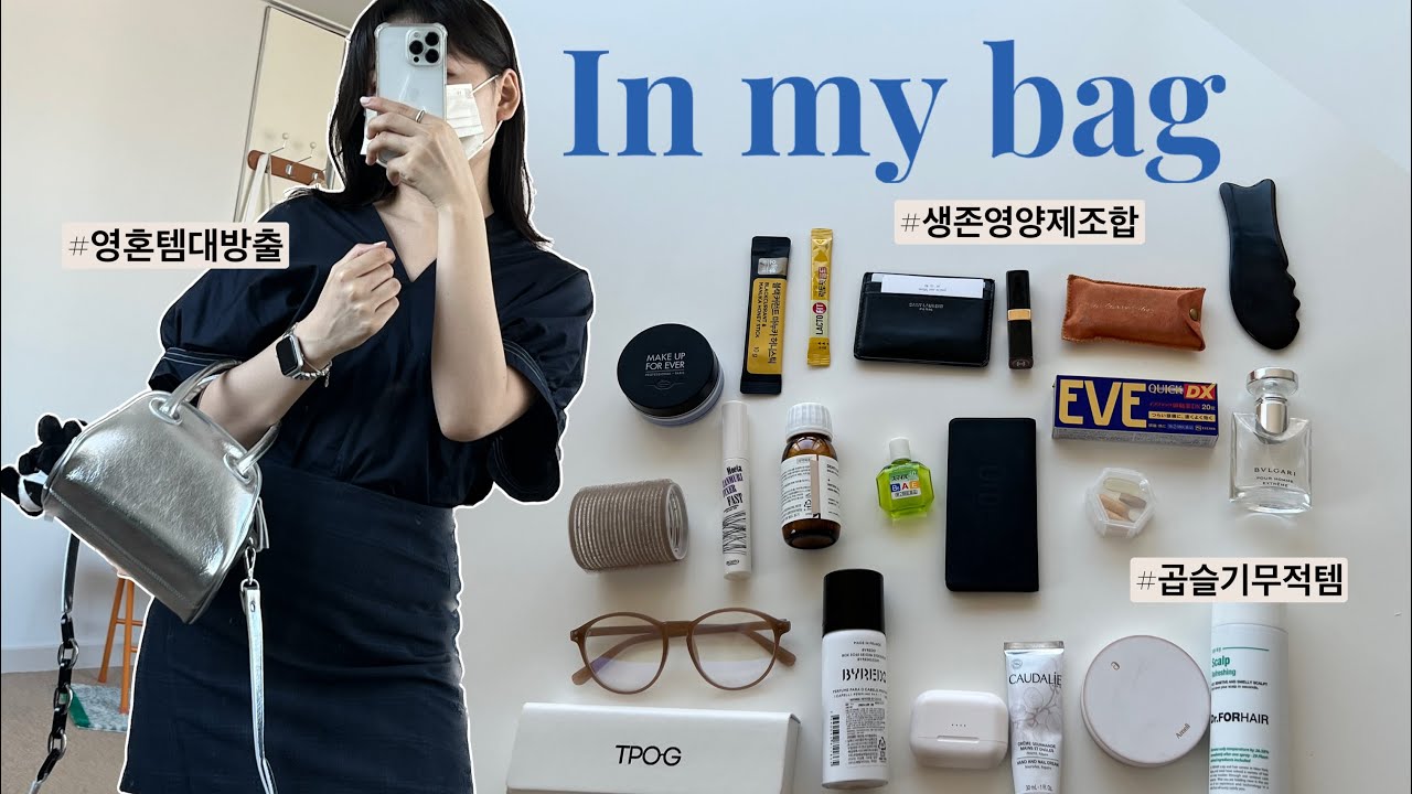왓츠 인마이백 5년차 전직 패션 Md의 출근 Whats In My Bag 👜 여름 실버백 🫧 생존영양제 탈모방지 스프레이 곱슬 무적템 3만원 갓성비 에어팟