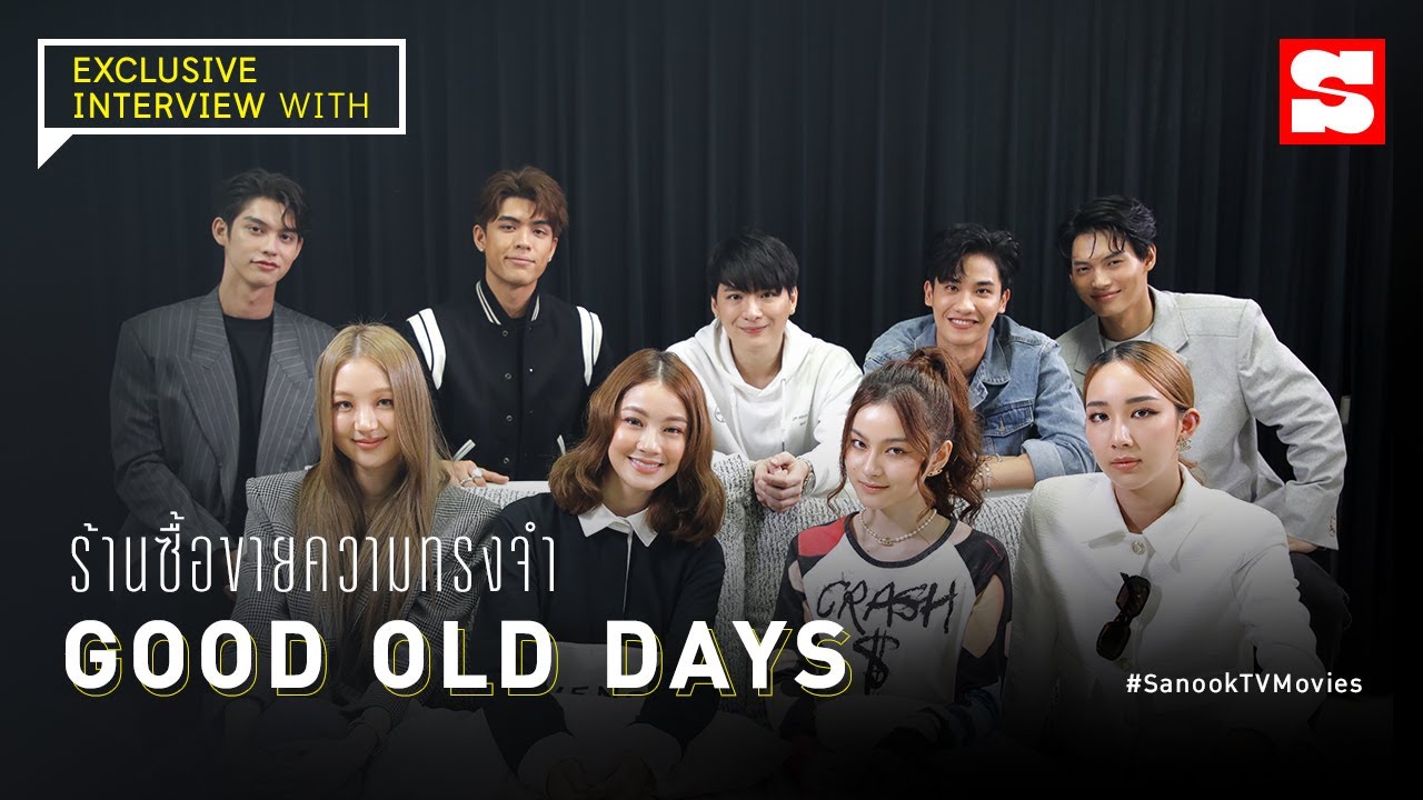 คุยกับนักแสดง "GOOD OLD DAYS" ย้อนความสุขในวันวานกับ "ร้านซื้อขายความ ...