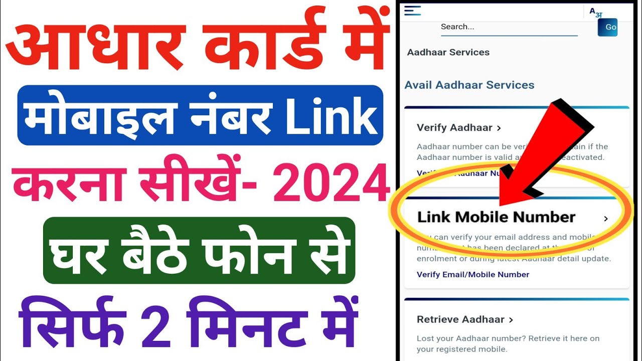Aadhar Card Me Mobile Number Kaise Link Kare 2024 How To Link Mobile aadhar-card-me-mobile-number-kaise-link-kare-2024-how-to-link-mobile
