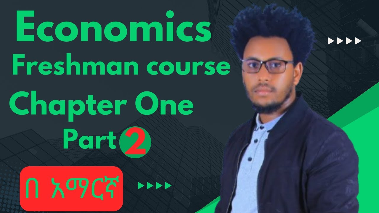 Introduction To Economics In Amharic Chapter 1 Part 2 Economics 101 ኢኮኖሚክስ በአማርኛ Elias