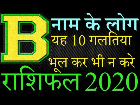 B नाम का राशिफल 2020/B nam ka rashifal 2020/B name horoscope 2020/B nam ...