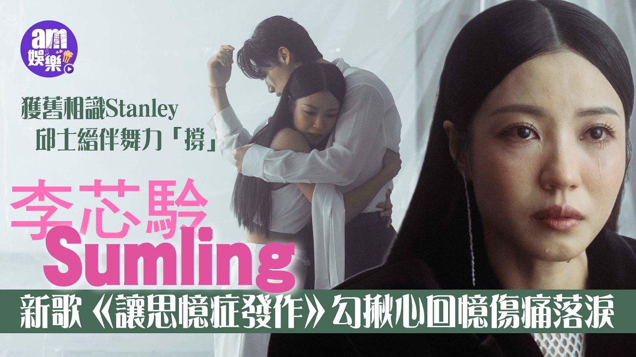 COLLAR訪問｜李芯駖sumling新歌《讓思憶症發作》勾揪心回憶傷痛落淚 獲舊相識Stanley邱士縉伴舞力「撐」 - YouTube