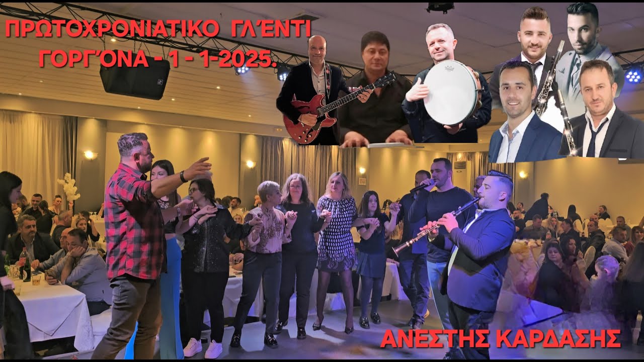 ΠΡΩΤΟΧΡΟΝΙΑΤΙΚΟ ΓΛΕΝΤΙ-Θανασης-Βασιλης-ΚΩΣΤΑΣ-Βαγγελησ ΚΥΡΙΑΖΟΣ-Γιανης ...