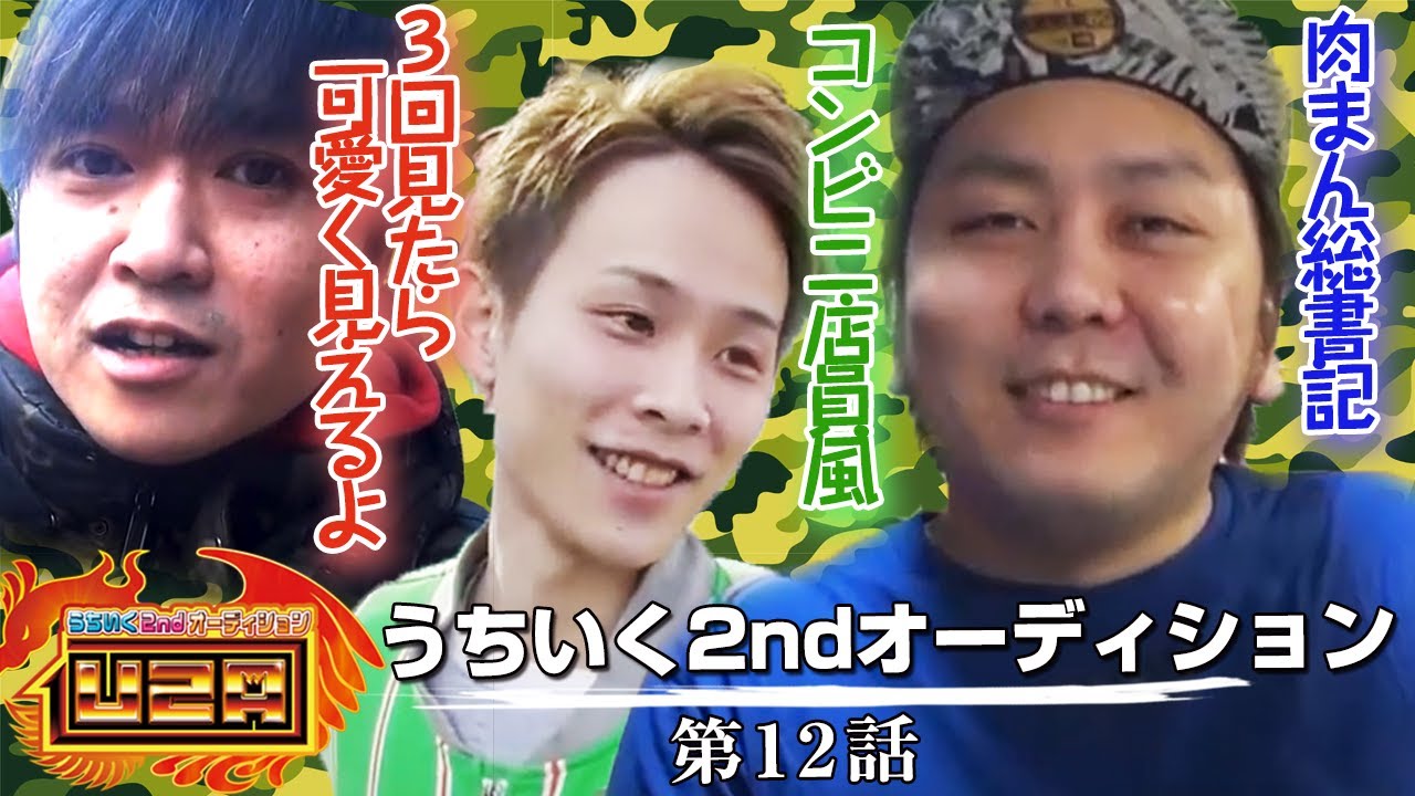 うちいく2ndオーディション【U2A第12話】 - YouTube