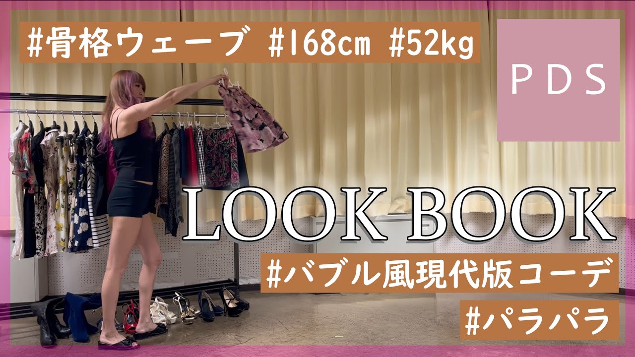 【Lookbook風】90年代ユーロのパラパラ踊ってみたッ！【#168cm #52kg】 - YouTube