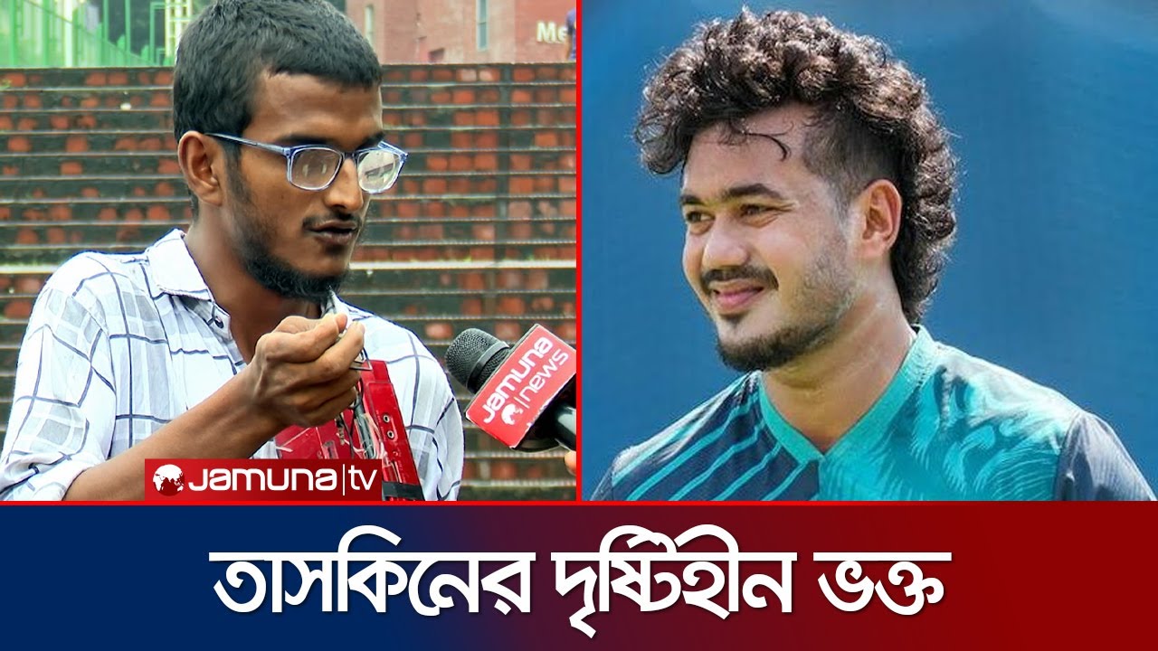 বলের আঘাতে হারিয়েছেন চোখ, প্রিয় ক্রিকেটারের নামে ছেলের নাম রেখেছেন তাসকিন আহমেদ | Taskin ...