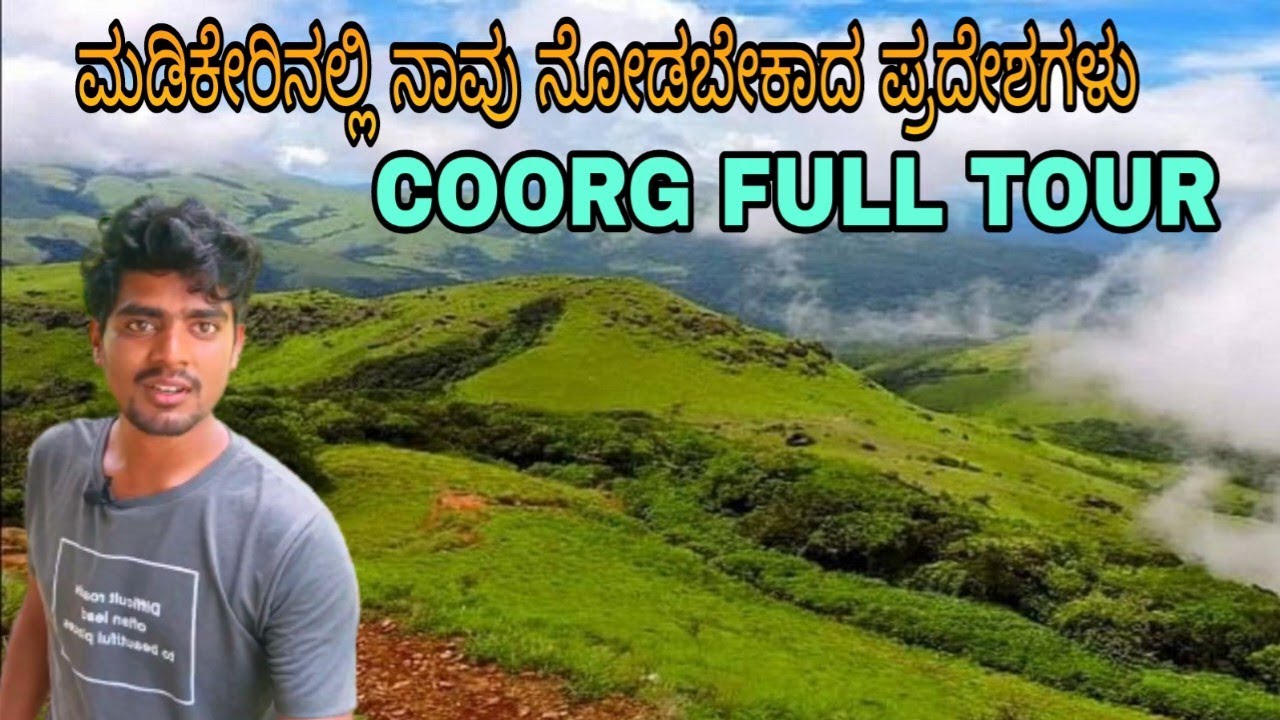 madikeri full tour in kannada /coorg budget trip /ಮಡಿಕೇರಿ ನಲ್ಲಿ ...