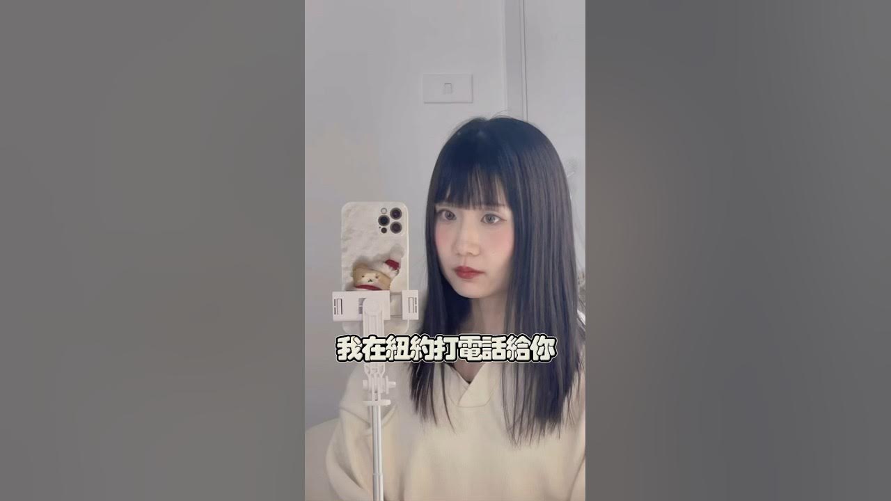 晚上好🌙 曼哈頓也沒有奇緣🔮🎶 我在紐約打電話給你 魏如萱 清唱 中文歌 歌曲推薦 Cover Chinesesong Fyp Reels Goodnight Youtube