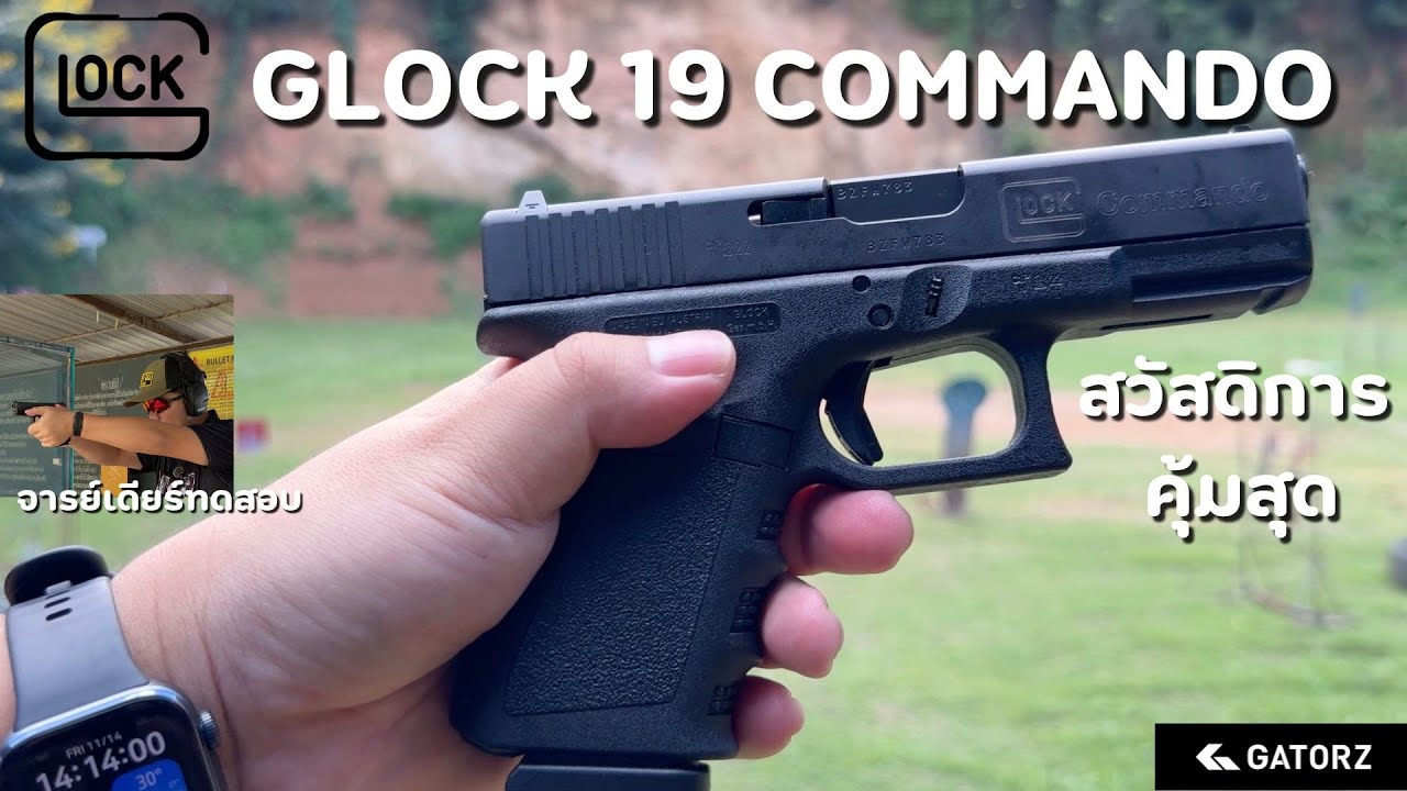 รีวิว Glock 19 Commando สวัสดิการ | ทำไมถึงคุ้มที่สุดยุคนั้น + ทดสอบยิงในสนามที่ได้รับอนุญาต ...