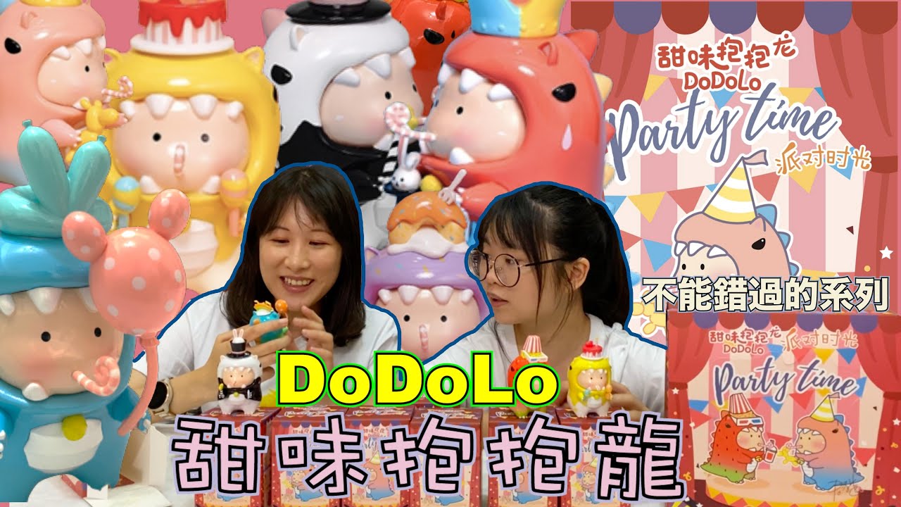 【盒玩開箱#80】甜味抱抱龍DODOLO派對時光🥳跟著可愛小恐龍一起開派對吧！DO~DO~LO~DO~DO~LO~ - YouTube