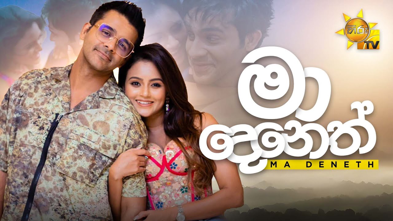 Ma Deneth (මා දෙනෙත්) - Saranga Disasekara | [Official Music Video ...