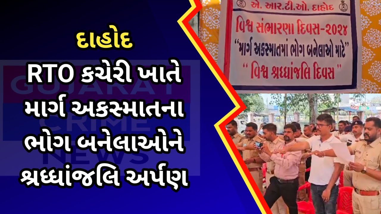 #dahod : RTO કચેરી ખાતે માર્ગ અકસ્માતના ભોગ બનેલાઓને શ્રધ્ધાંજલિ અર્પણ ...