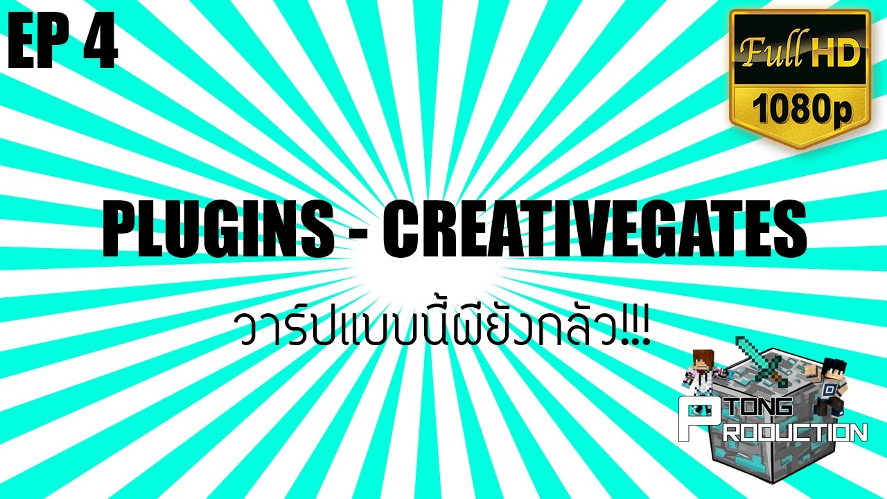 Minecraft : [EP 4] Plugins Creativegates เห้ยทำไมวาร์ปได้ว่ะ!!! - YouTube