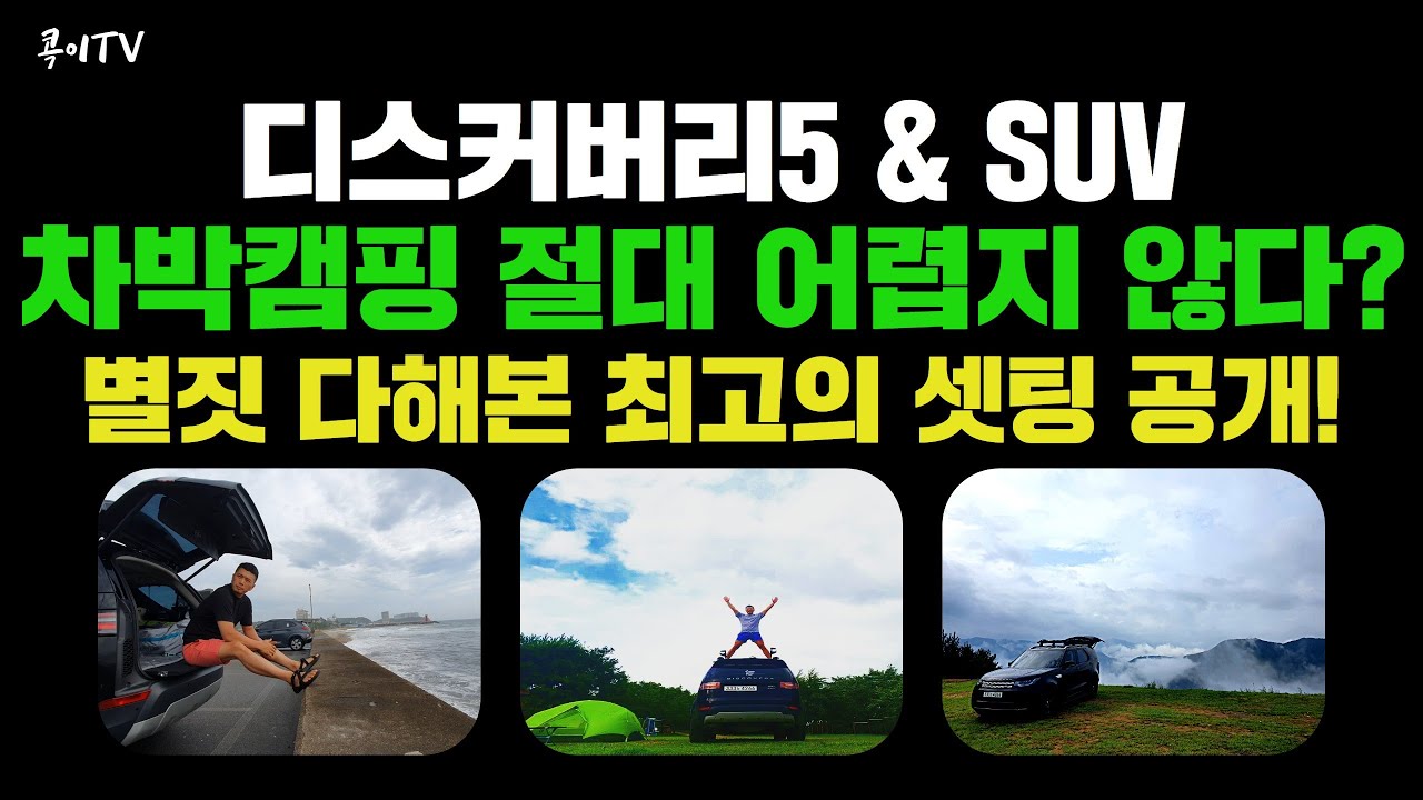 차박캠핑 디스커버리5andsuv 차박셋팅 무조건 따라하기 최고의 차박셋팅 비법 공개 Youtube