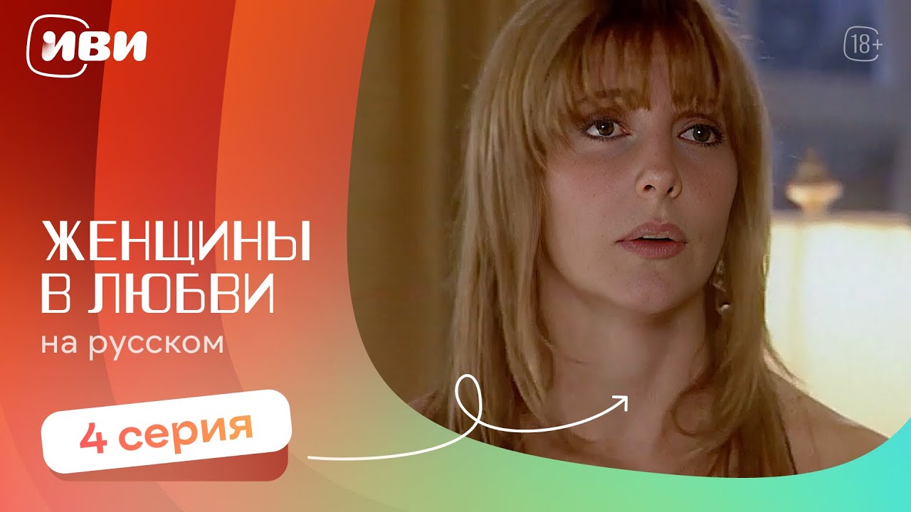Женщины в любви — 4 серия | Русская озвучка - YouTube
