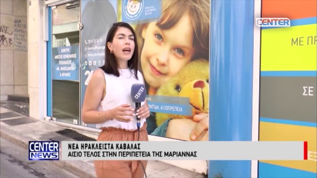 ΑΙΣΙΟ ΤΕΛΟΣ ΣΤΗΝ ΠΕΡΙΠΕΤΕΙΑ ΤΗΣ ΜΑΡΙΑΝΝΑΣ ΣΤΗ ΝΕΑ ΗΡΑΚΛΕΙΤΣΑ ΚΑΒΑΛΑΣ ...