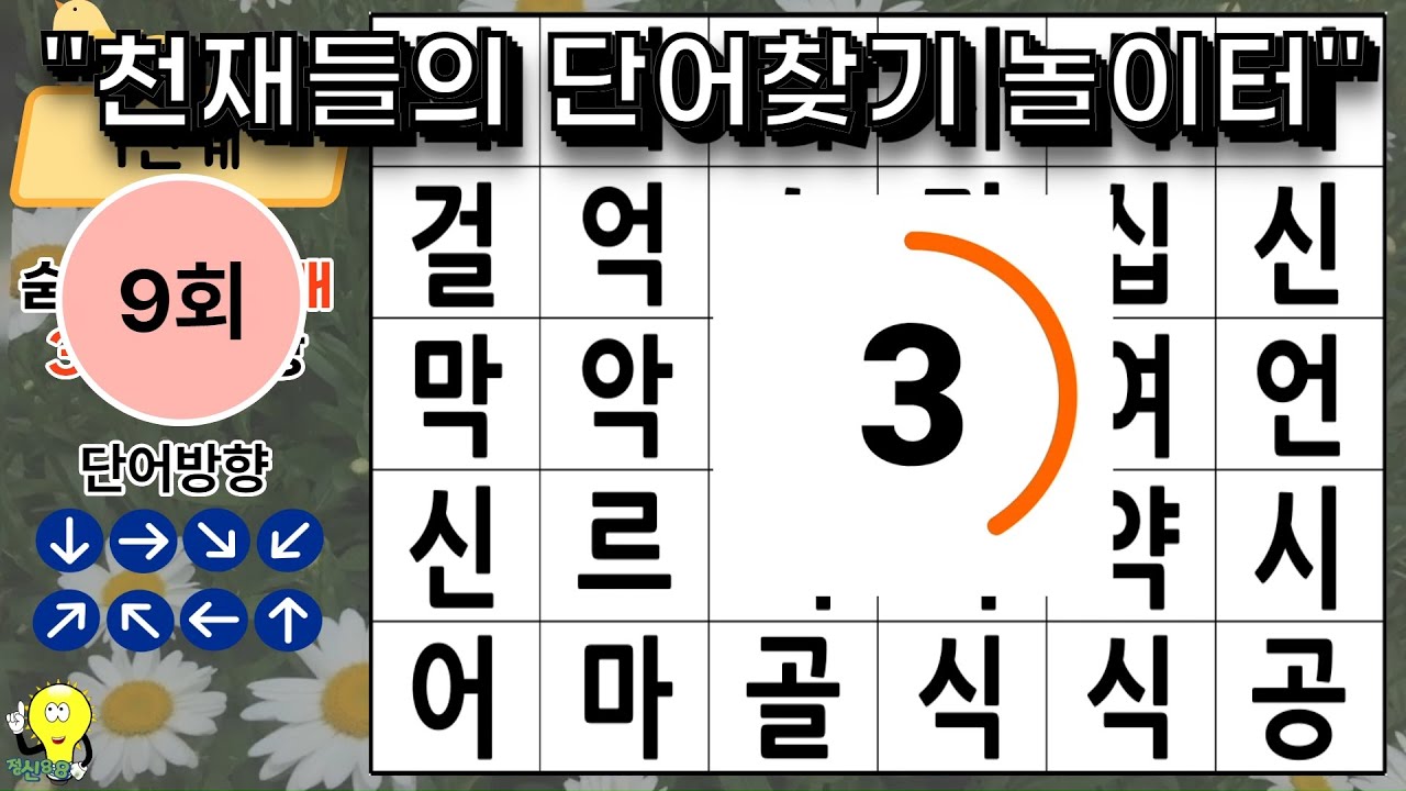 치매예방과 두뇌건강을 위한 단어찾기 즐기면서 8단계까지 도전 9회 숨은단어찾기치매테스트단어찾기치매예방지키미숨은단어