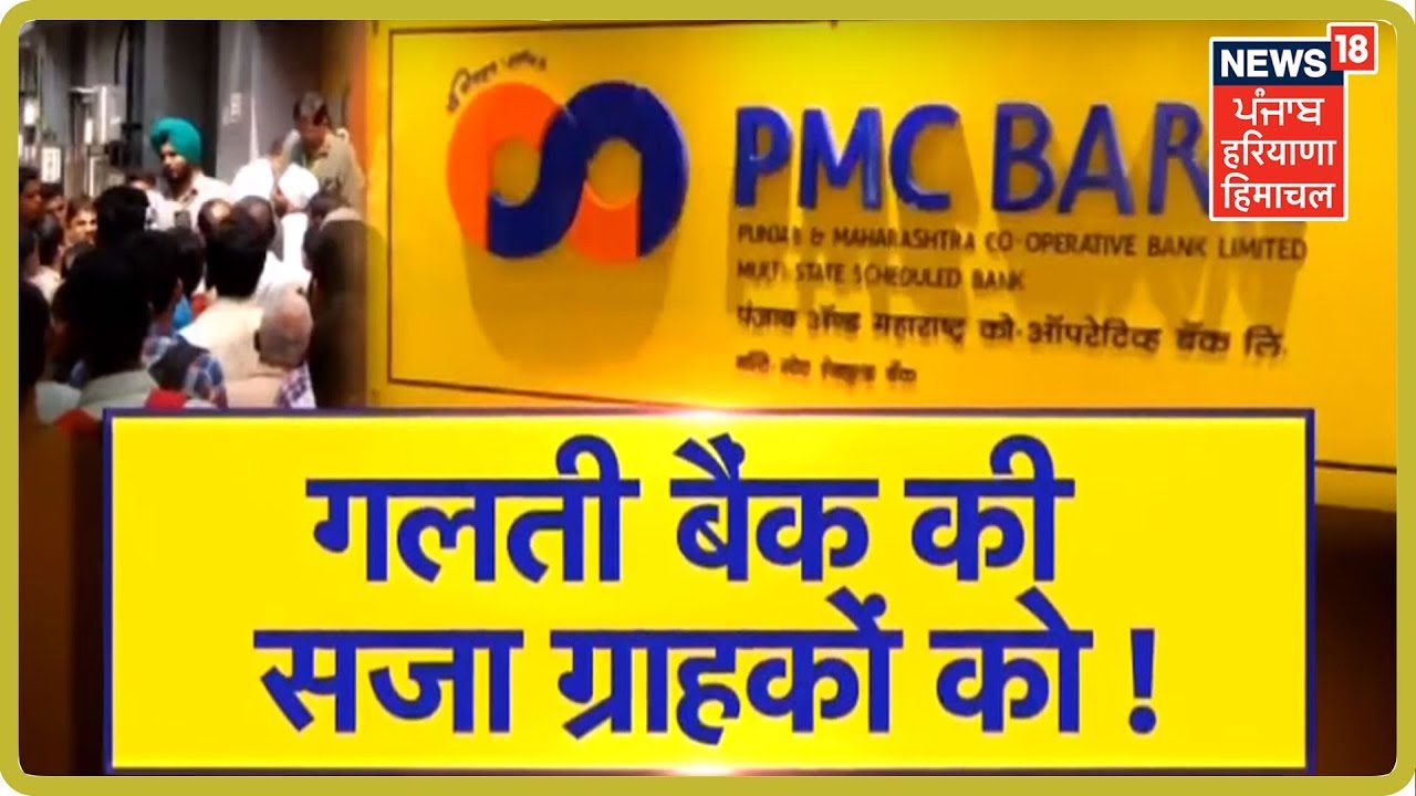 PMC Bank Scam - बैंक का घोटाला , ग्राहकों को सज़ा, RBI ने लगाई PMC पर ...