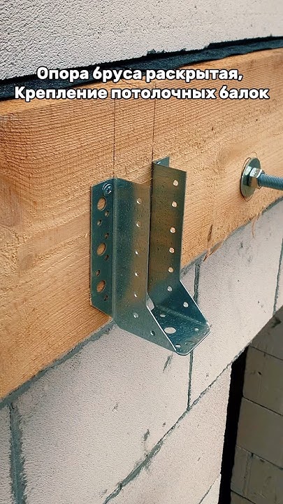 Мой тгк: stroyka_time Опора бруса раскрытая, Крепление потолочных балок ...