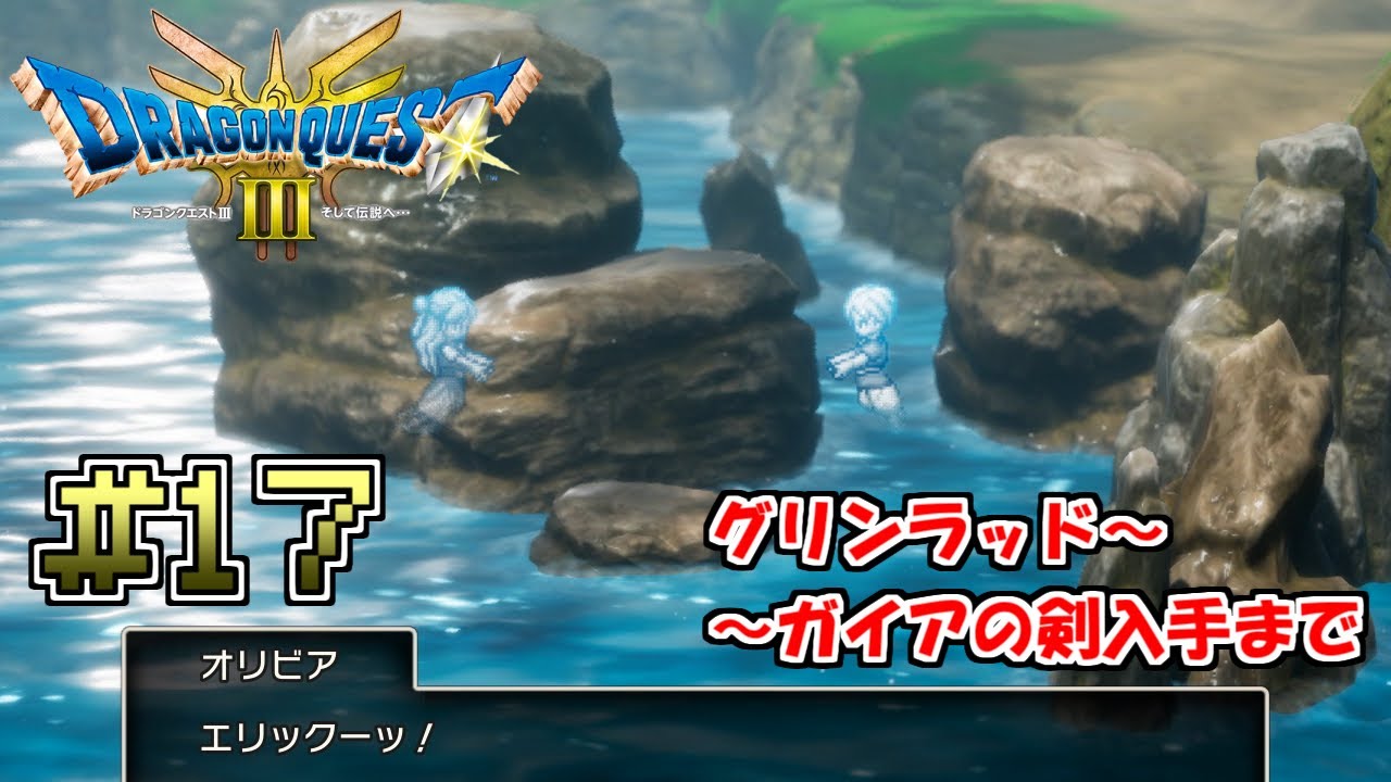 【HD-2D版ドラクエIII】100周はクリアした神ゲー、ドラゴンクエスト3リメイクを実況プレイする ＃17【DQ3】 - YouTube