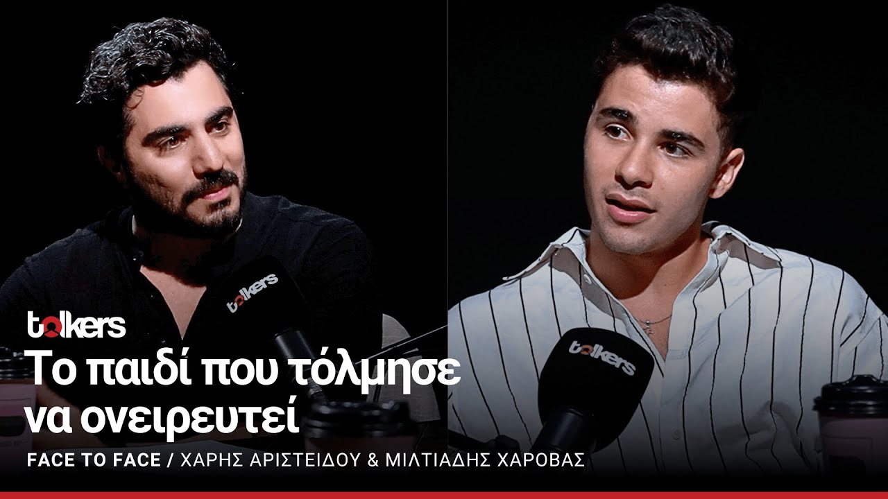 Ο ΜΙΛΤΙΑΔΗΣ ΧΑΡΟΒΑΣ ΣΤΟ FACE TO FACE S2 ΕΠ#28 ΜΕ ΤΟΝ ΧΑΡΗ ΑΡΙΣΤΕΙΔΟΥ ...