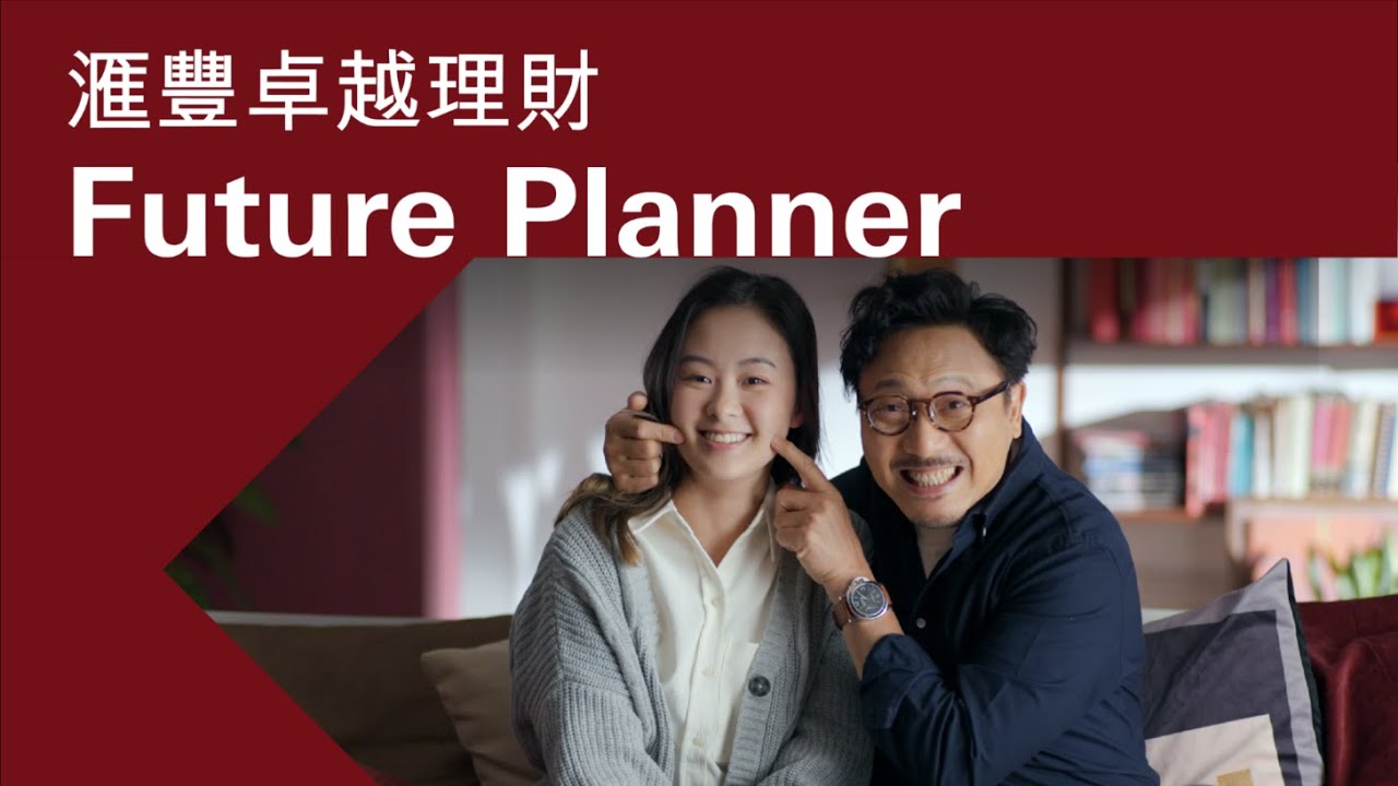 中產新勢代：全新Future Planner支持囡囡成就更大夢想 | 滙豐卓越理財】 - YouTube