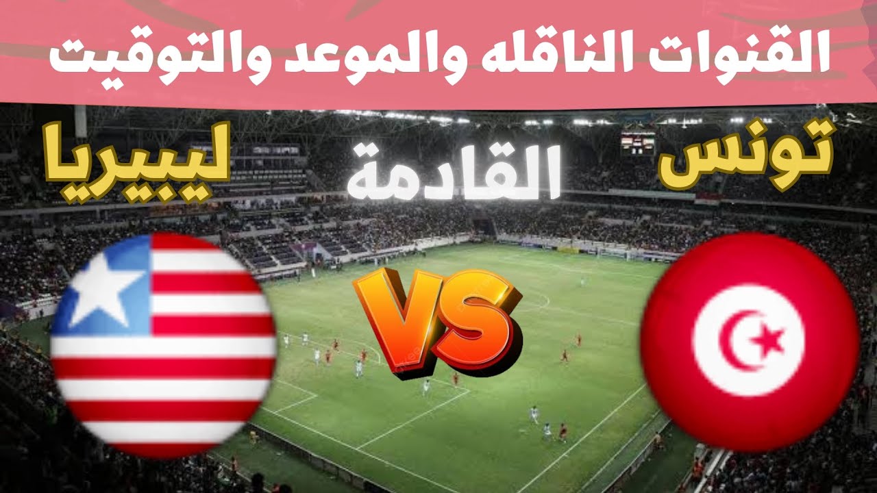 موعد وتوقيت مباراة منتخب تونس وليبيريا القادمة في الجولة 5 من تصفيات