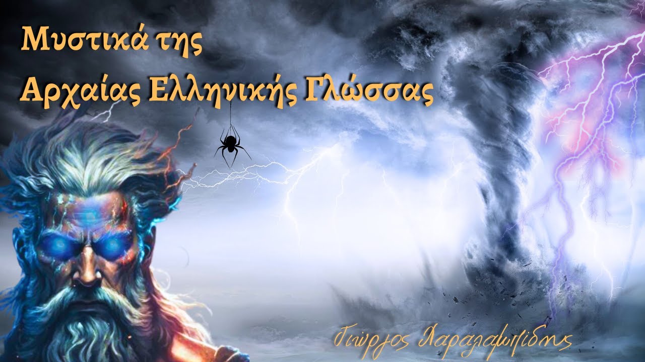 Αρχαία Ελληνικά: Μας κάνουν πιο Έξυπνους; - YouTube