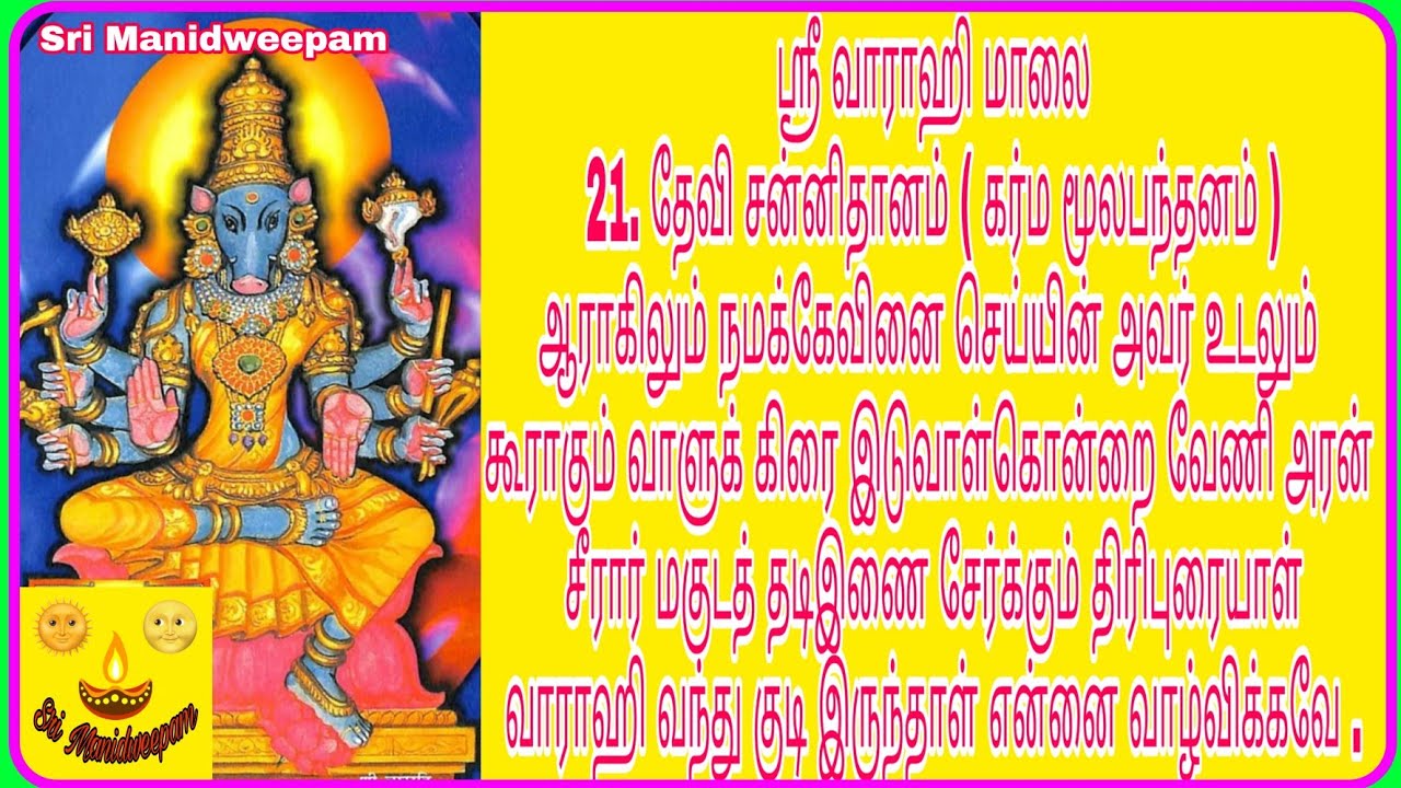 ஸ்ரீ வாராஹி மாலை பாடல் 21 விளக்கம் தீய கர்மவினைகளை பந்தனம் செய்ய sri ...